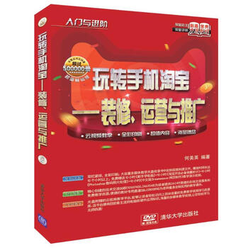 玩转手机淘宝:装修.运营与推广