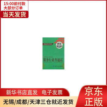 【新华书店】服务行业普通话/职业技能短期培训教材 全新正版