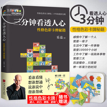 【赠性格色彩卡牌】三分钟看透人心 性格色彩卡牌 乐嘉的书 性格色彩全套读心术 色眼识人 心理学与读心