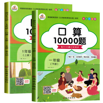 口算10000题一年级上下册人教版（套装共2册）/一年级上下册数学口算题卡10000道天天练每天100道计算题练习册