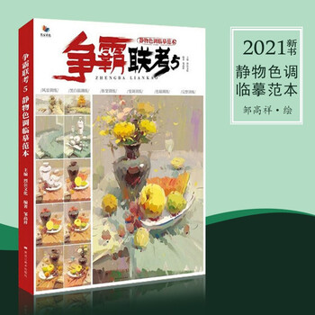 争霸联考5静物色调临摹范本2021烈公文化邹高祥风景黑白稿框架变调色稿入门系列完整稿练习果蔬器皿花卉
