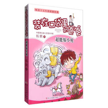 杨鹏装在口袋里的爸爸：超能缩小枪  9787534294082