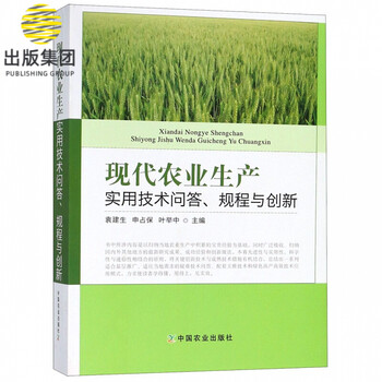 现代农业生产实用技术问答规程与创新