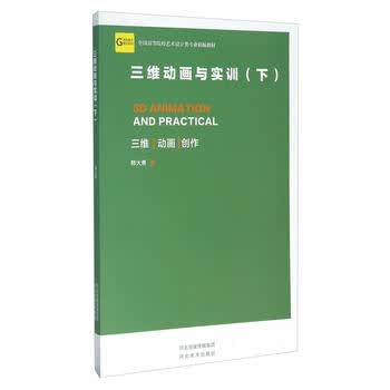 三维动画与实训.下韩大勇河北美术出版社9787531063933 艺术书籍