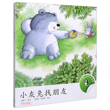 小灰兔找朋友/小企鹅心灵成长故事