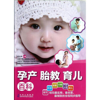 孕产胎教育儿百科 王山米 编 作 书籍