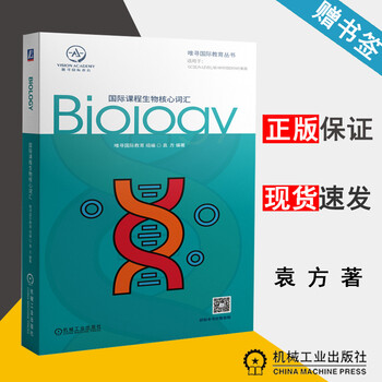 国际课程生物核心词汇 唯寻国际教育 袁方 机械工业出版社