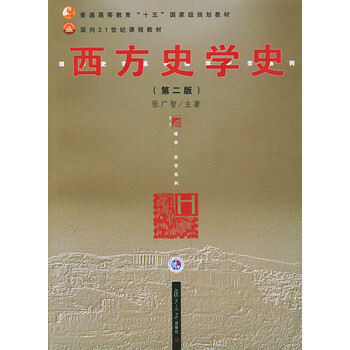 西方史学史(第二版)