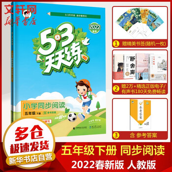 【科目自选】2022春新版 53天天练五年级下册五三同步练习题 同步阅读 五年级下册 人教版【定价30.8