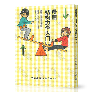 漫画结构力学入门