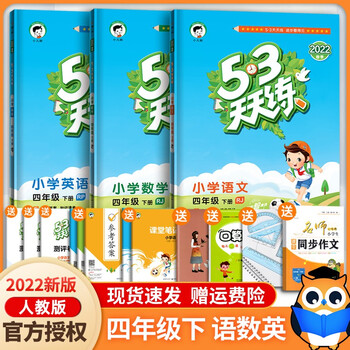 2022新版53天天练四年级下册语文数学英语共3本部编人教版 小学生四年级下册练习册试卷同步训练
