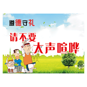 温馨提示社会公德标语公共环境文明礼貌宣传画口号遵德守礼覆膜TWP78 TWP78-05 请不要大声喧哗 60*40厘米 覆膜防水PP贴纸