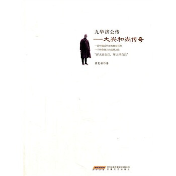 九华济公传——大兴和尚传奇