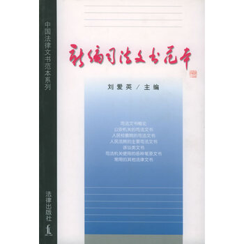 新编司法文书范本【正版图书】