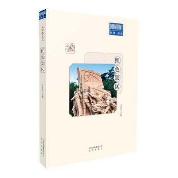 红色景区-文明游北京旅游/地图  图书