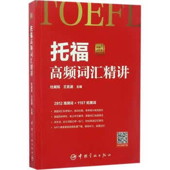 托福高频词汇精讲 杜昶旭,王宜涵 主编 书籍
