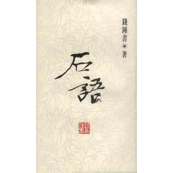 石语钱钟书 9787500418573