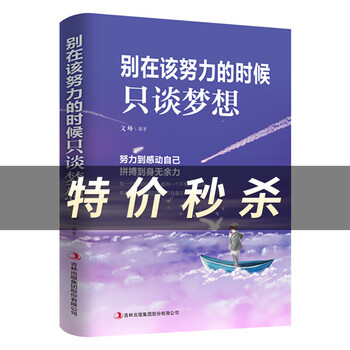 【特价专区】别在该努力的时候只谈梦想 励志与成功 文峰 吉林出版集团股份有限公司