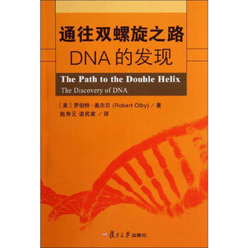 通往双螺旋之路 DNA的发现 书籍