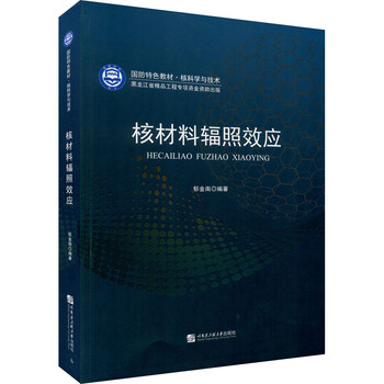 核材料辐照效应 郁金南 编 书籍