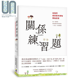 关系练习题 从我们最喜爱的事物开始回答 港台原版 艾莉西亚 姆诺兹 大田