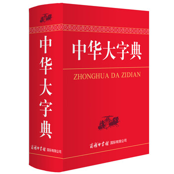 中华大字典 魏励 商务印书馆国际有限公司
