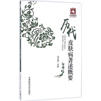 历代皮肤病著述概要