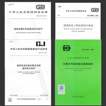 【现货直发】GB/T37267-2018建筑抗震支吊架通用技术条件、CJ/T476机电设备、 CEC