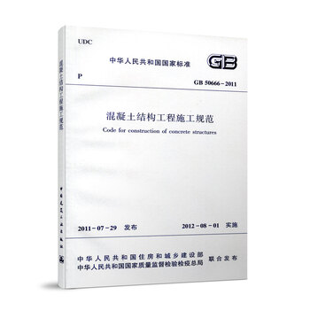 现货GB50666-2011 混凝土结构工程施工规范