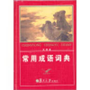 常用成语词典：大字本 【正版书】