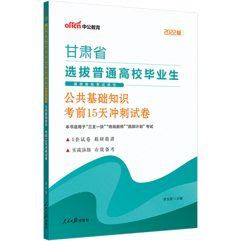 中公教育2022甘肃省三支一扶选拔普通高校毕业生基层服务考试用书：公共基础知识考前15天冲刺试卷