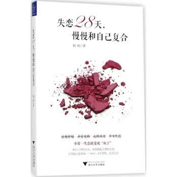 失恋28天,慢慢和自己复合