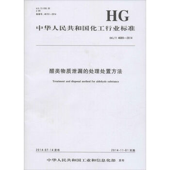 醛类物质泄漏的处理处置方法