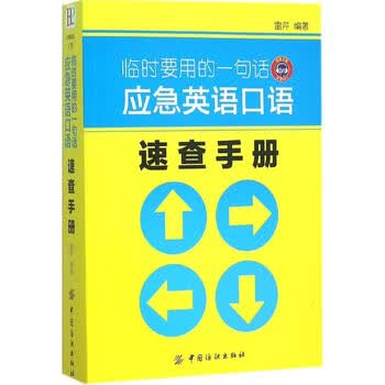 应急英语口语速查手册 雷芹 编 作 书籍