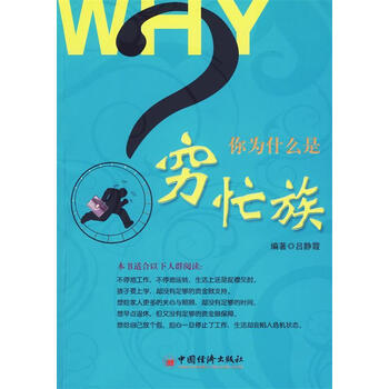 你为什么是穷忙族【正版图书，放心下单】