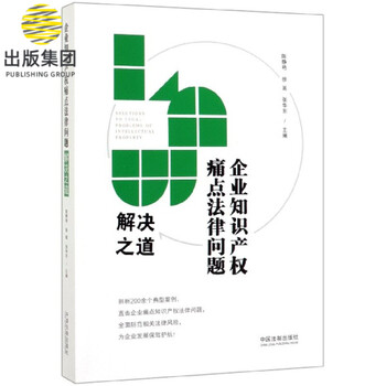 企业知识产权痛点法律问题解决之道