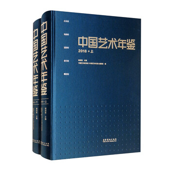 中国艺术年鉴·2018（套装上下册）