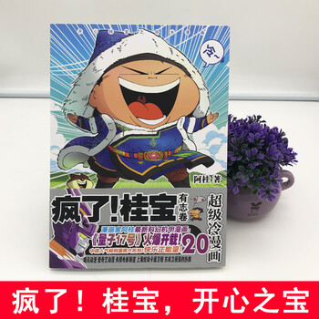 【送大海报】疯了桂宝漫画书 20有志卷校园冷笑话 你好三公主全套作者阿桂的爆笑励志故事书籍动漫搞笑幽