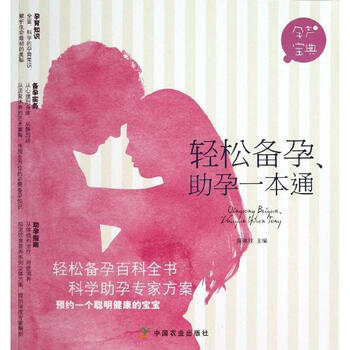 轻松备孕,助孕一本通