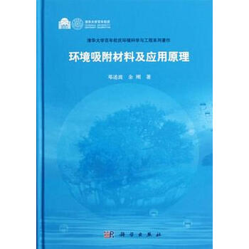 环境吸材料及应用原理 9787030355331