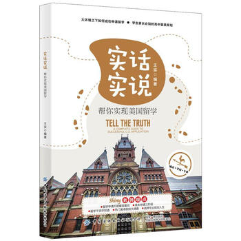 实话实说——帮你实现美国留学王实外语学习9787518078400 留学教育申请美国汉英普通大众