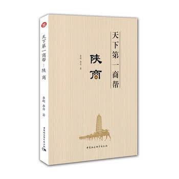 RT正版 天下商帮:陕商
