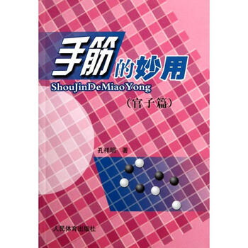 手筋的妙用(官子篇) 孔祥明 作 书籍