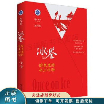 冰·鉴 时光里的冰上运动  郭磊