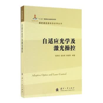 自适应光学及激光操控张雨东国防工业出版社9787118107906 电子与通信书籍
