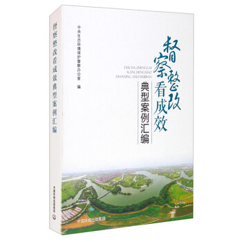 督察整改看成效典型案例汇编