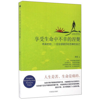 享受生命中不幸的涅槃 辉浩 中国商业出版社