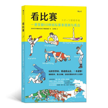 看比赛：一册掌握60种国际赛事规则与看点 日本东京书籍株式会社书籍辑部 北京联合出版有限责任公司 9
