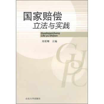 国家赔偿立法与实践 刘爱卿 编