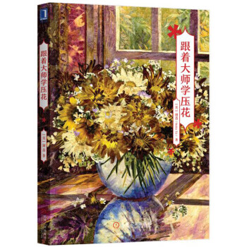 跟着大师学压花【正版图书，售后无忧】
